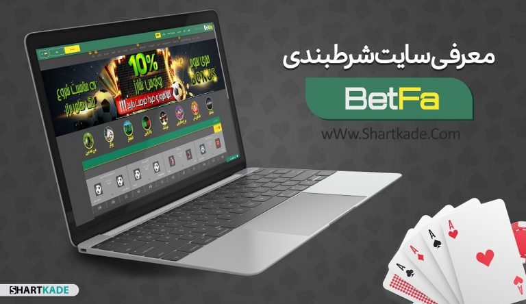 سایت شرط بندی بت فا BetFa | بت فا سایت | betfa com | betfair